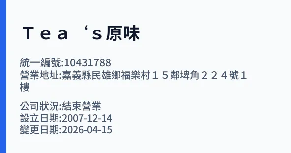 Ｔｅａ‘ｓ原味的照片-統編 10431788(嘉義縣) 公司登記資料與營業項目詳細圖表