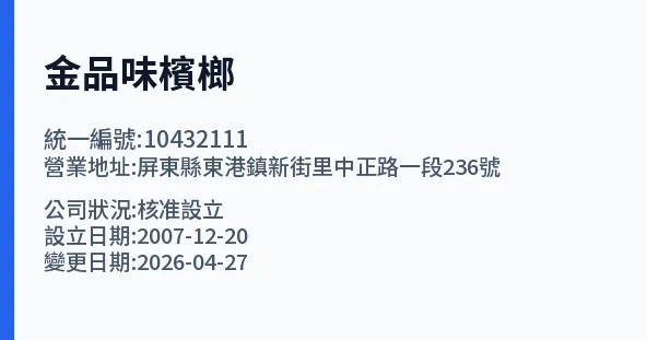 金品味檳榔的照片-統編 10432111(屏東縣) 公司登記資料與營業項目詳細圖表