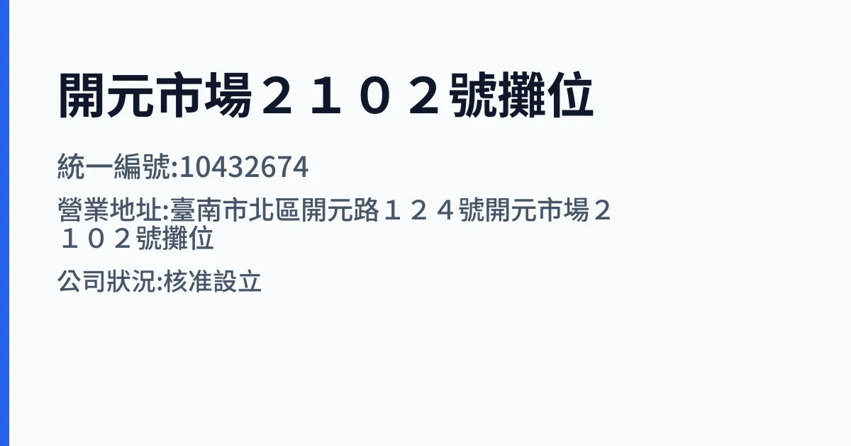 開元市場2102號攤位 - 統編 10432674(臺南市) 公司登記資料與營業項目詳細圖表