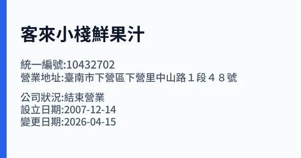 客來小棧鮮果汁的照片-統編 10432702(臺南市) 公司登記資料與營業項目詳細圖表