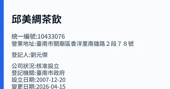 邱美綢茶飲的照片-統編 10433076(臺南市) 公司登記資料與營業項目詳細圖表