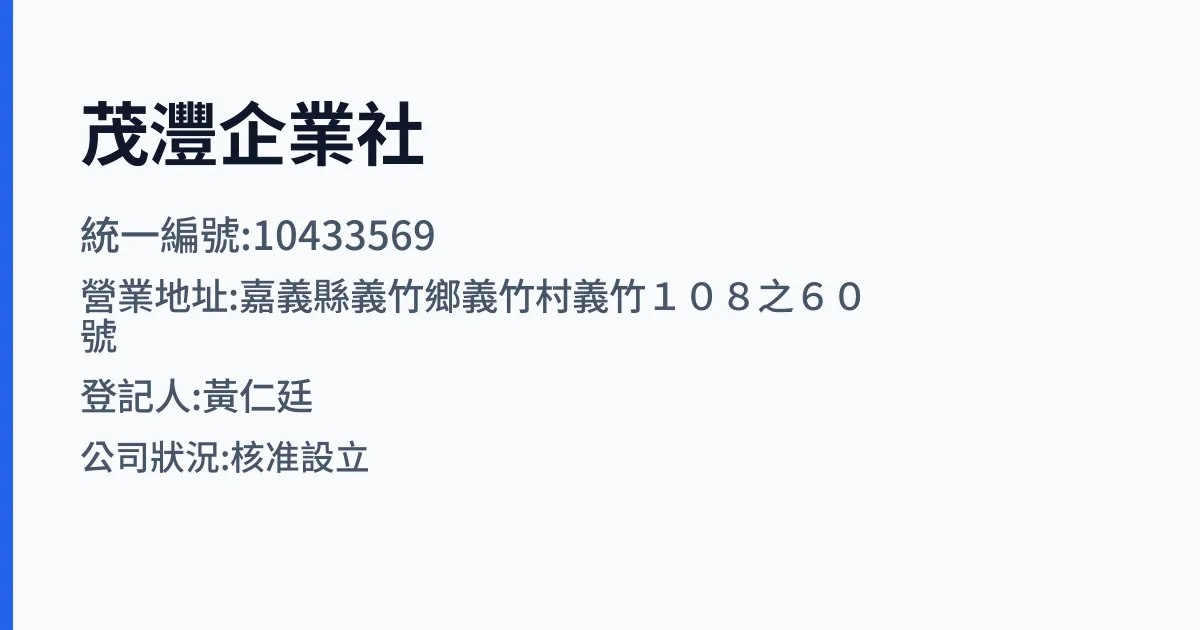 茂灃企業社 - 統編 10433569(嘉義縣) 公司登記資料與營業項目詳細圖表
