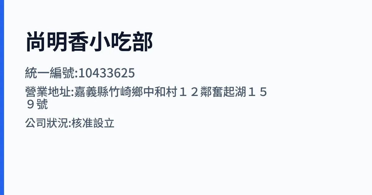 尚明香小吃部 - 統編 10433625(嘉義縣) 公司登記資料與營業項目詳細圖表