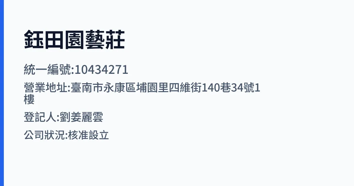 鈺田園藝莊 - 統編 10434271(臺南市) 公司登記資料與營業項目詳細圖表