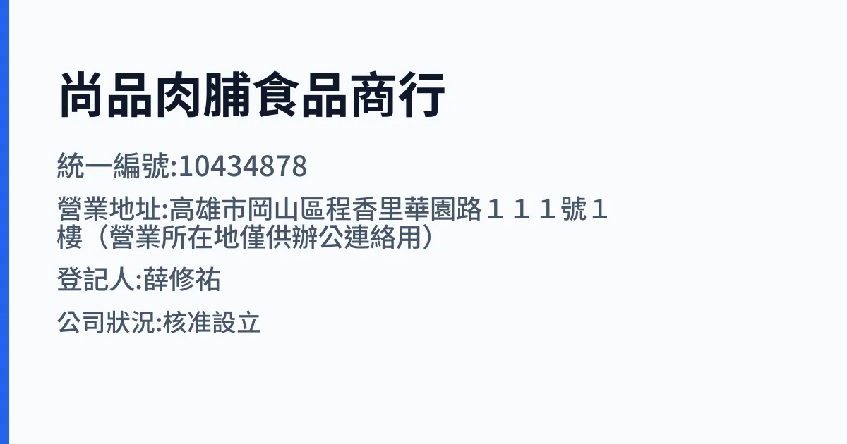 尚品肉脯食品商行 - 統編 10434878(高雄市) 公司登記資料與營業項目詳細圖表