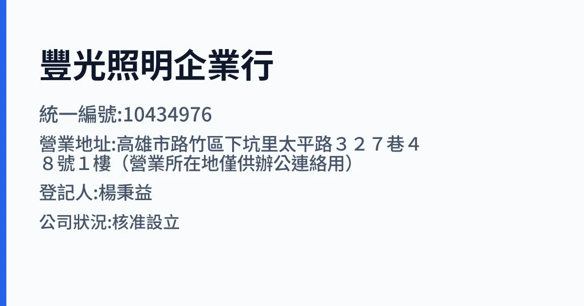 豐光照明企業行 - 統編 10434976(高雄市) 公司登記資料與營業項目詳細圖表