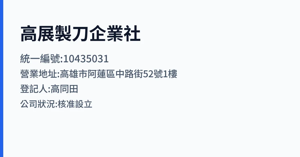 高展製刀企業社 - 統編 10435031(高雄市) 公司登記資料與營業項目詳細圖表