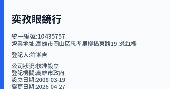 奕孜眼鏡行的照片-統編 10435757(高雄市) 公司登記資料與營業項目詳細圖表