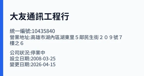 大友通訊工程行的照片-統編 10435840(高雄市) 公司登記資料與營業項目詳細圖表