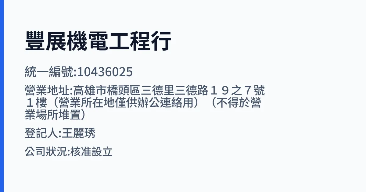 豐展機電工程行 - 統編 10436025(高雄市) 公司登記資料與營業項目詳細圖表