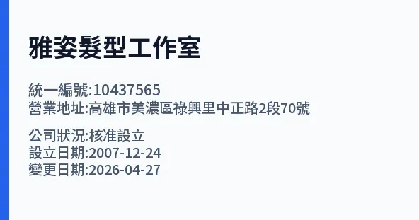 雅姿髮型工作室的照片-統編 10437565(高雄市) 公司登記資料與營業項目詳細圖表