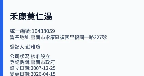 禾康薏仁湯的照片-統編 10438059(臺南市) 公司登記資料與營業項目詳細圖表