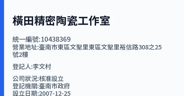 橫田精密陶瓷工作室的照片-統編 10438369(臺南市) 公司登記資料與營業項目詳細圖表