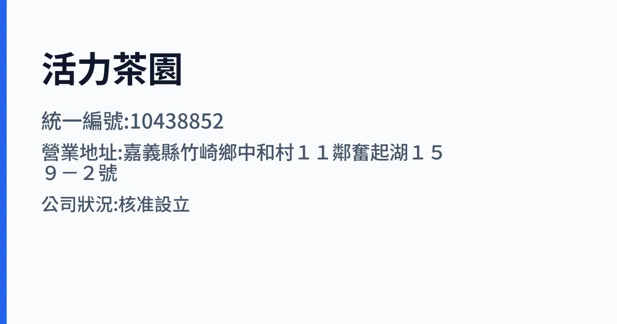 活力茶園 - 統編 10438852(嘉義縣) 公司登記資料與營業項目詳細圖表