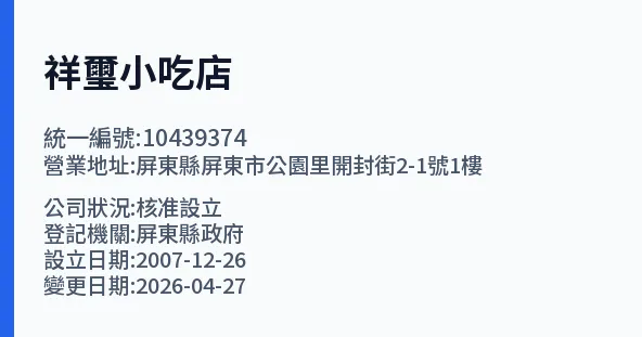 祥璽小吃店的照片-統編 10439374(屏東縣) 公司登記資料與營業項目詳細圖表