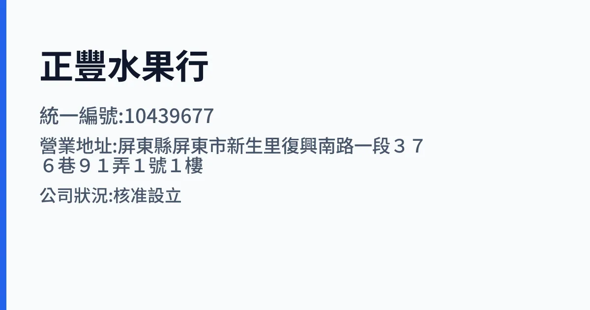 正豐水果行 - 統編 10439677(屏東縣) 公司登記資料與營業項目詳細圖表