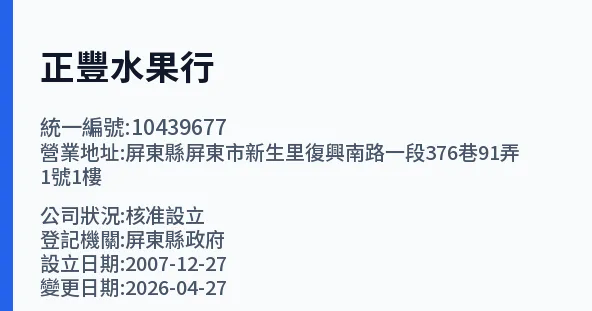 正豐水果行的照片-統編 10439677(屏東縣) 公司登記資料與營業項目詳細圖表