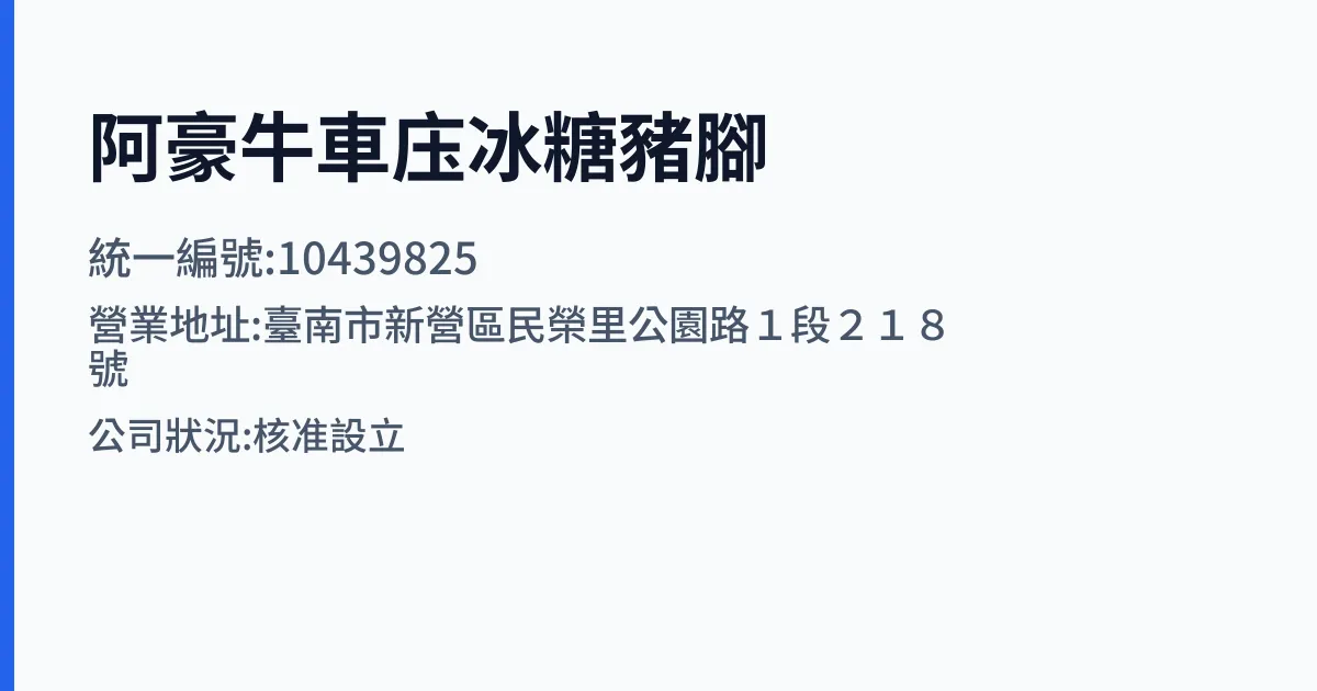 阿豪牛車庒冰糖豬腳 - 統編 10439825(臺南市) 公司登記資料與營業項目詳細圖表