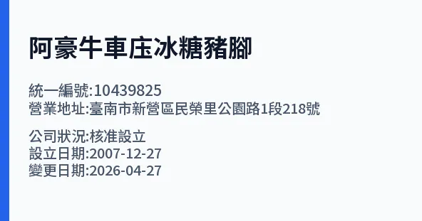 阿豪牛車庒冰糖豬腳的照片-統編 10439825(臺南市) 公司登記資料與營業項目詳細圖表