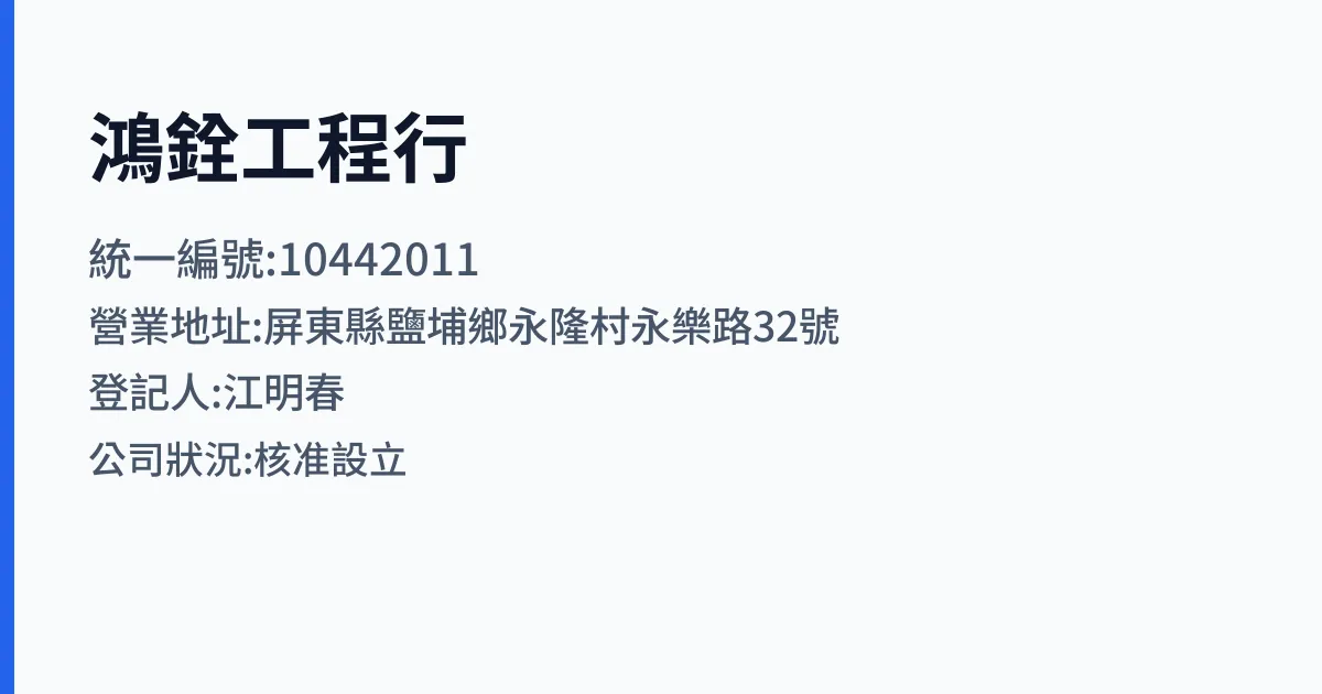 鴻銓工程行 - 統編 10442011(屏東縣) 公司登記資料與營業項目詳細圖表