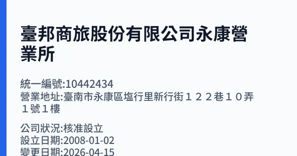 臺邦商旅股份有限公司永康營業所的照片-統編 10442434(臺南市) 公司登記資料與營業項目詳細圖表