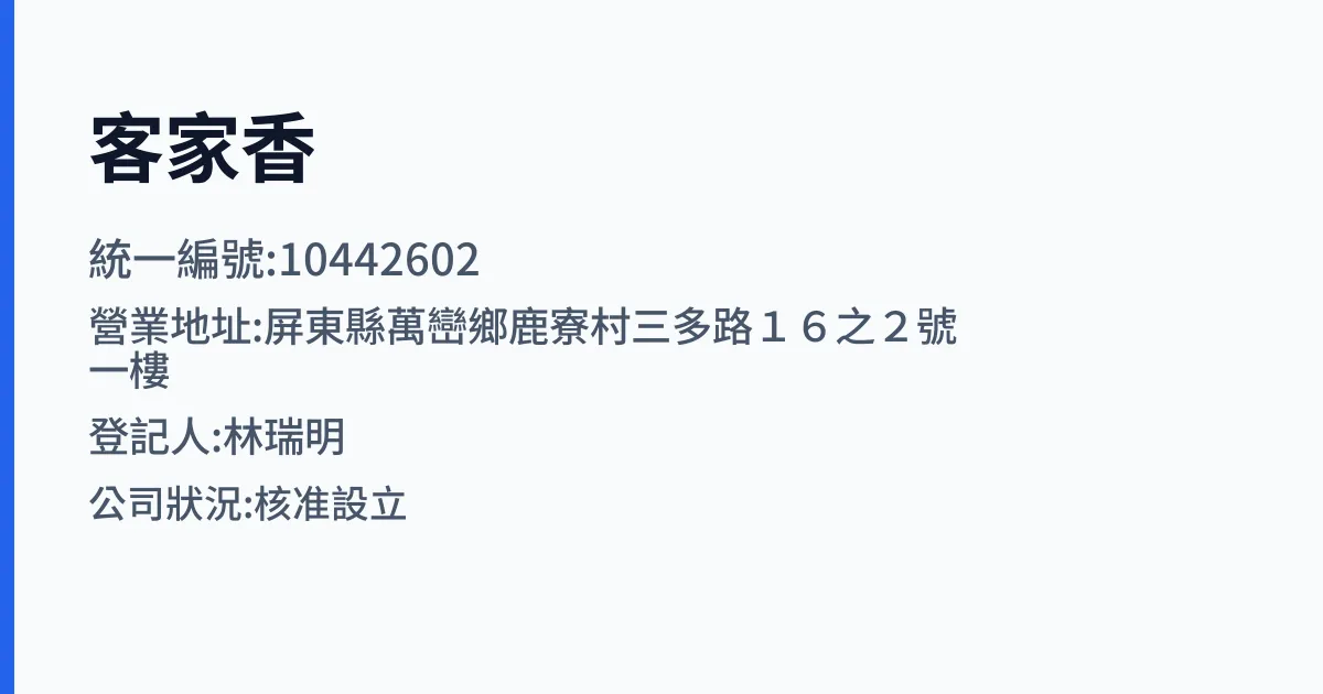 客家香 - 統編 10442602(屏東縣) 公司登記資料與營業項目詳細圖表