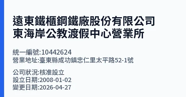 遠東鐵櫃鋼鐵廠股份有限公司東海岸公教渡假中心營業所的照片-統編 10442624(臺東縣) 公司登記資料與營業項目詳細圖表