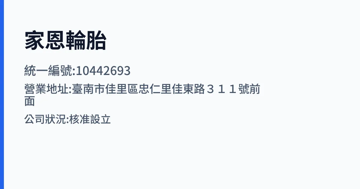 家恩輪胎 - 統編 10442693(臺南市) 公司登記資料與營業項目詳細圖表
