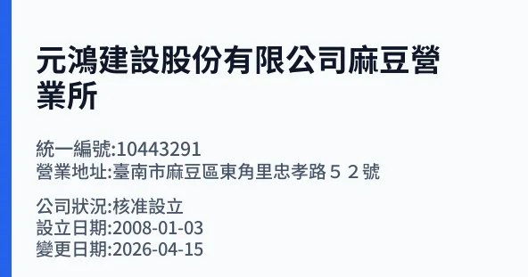 元鴻建設股份有限公司麻豆營業所的照片-統編 10443291(臺南市) 公司登記資料與營業項目詳細圖表