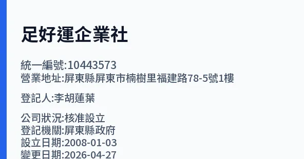 足好運企業社的照片-統編 10443573(屏東縣) 公司登記資料與營業項目詳細圖表
