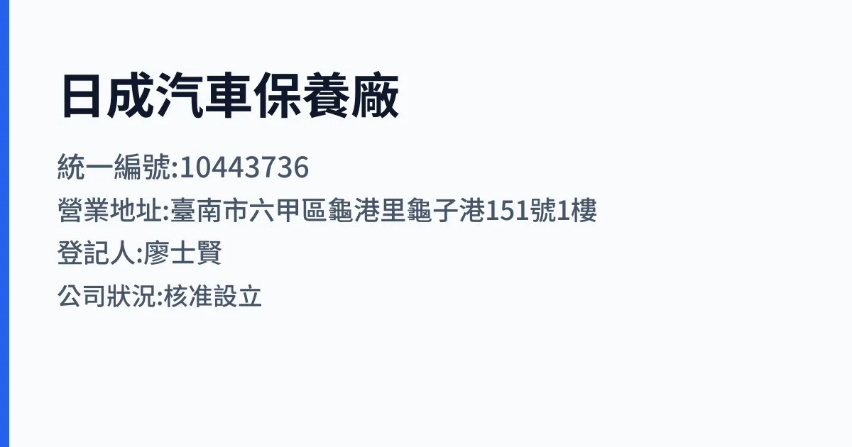 日成汽車保養廠 - 統編 10443736(臺南市) 公司登記資料與營業項目詳細圖表