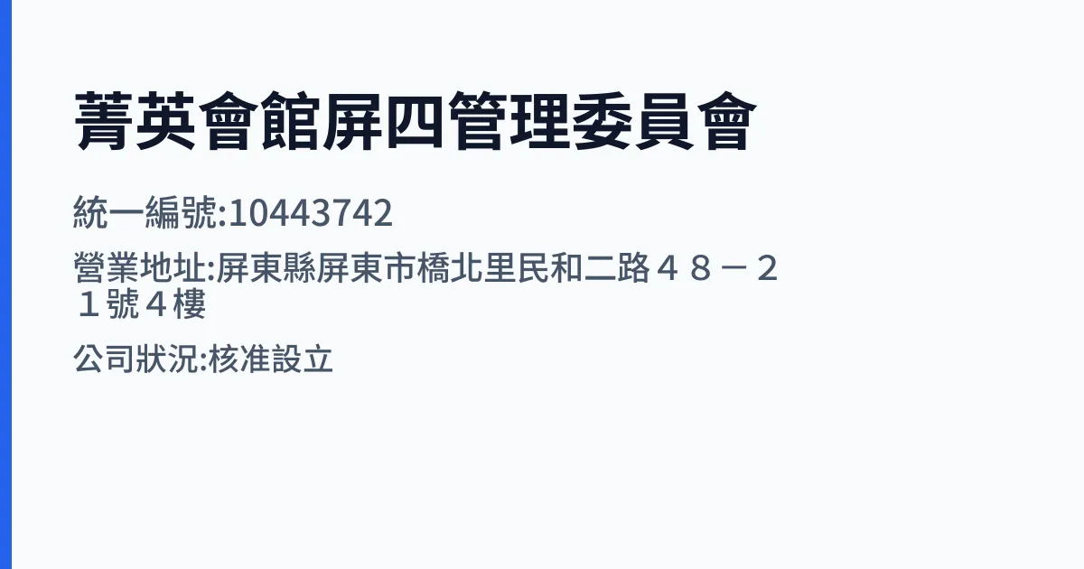 菁英會館屏四管理委員會 - 統編 10443742(屏東縣) 公司登記資料與營業項目詳細圖表
