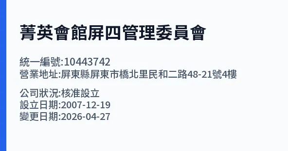 菁英會館屏四管理委員會的照片-統編 10443742(屏東縣) 公司登記資料與營業項目詳細圖表