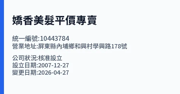 嬌香美髮平價專賣的照片-統編 10443784(屏東縣) 公司登記資料與營業項目詳細圖表