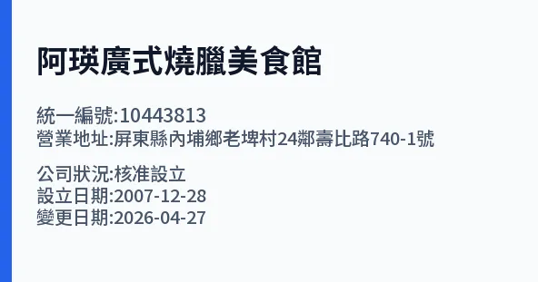 阿瑛廣式燒臘美食館的照片-統編 10443813(屏東縣) 公司登記資料與營業項目詳細圖表