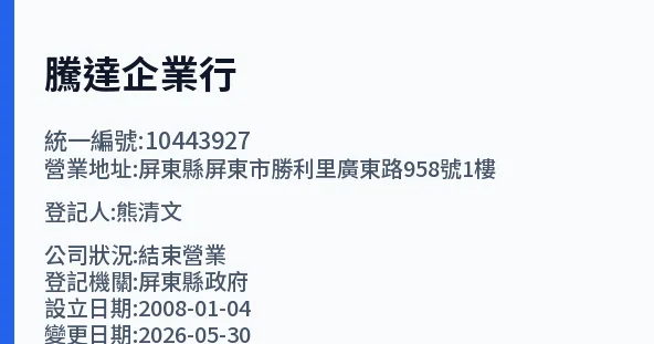 騰達企業行的照片-統編 10443927(屏東縣) 公司登記資料與營業項目詳細圖表