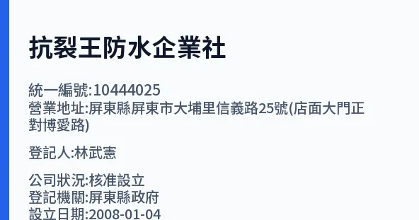 抗裂王防水企業社的照片-統編 10444025(屏東縣) 公司登記資料與營業項目詳細圖表