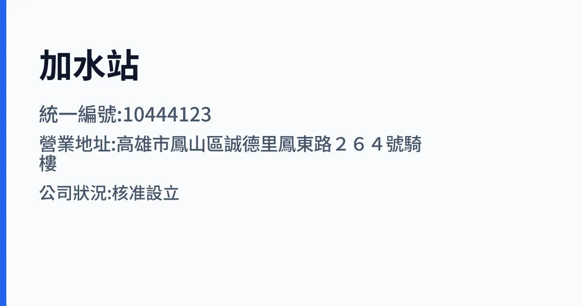 加水站 - 統編 10444123(高雄市) 公司登記資料與營業項目詳細圖表