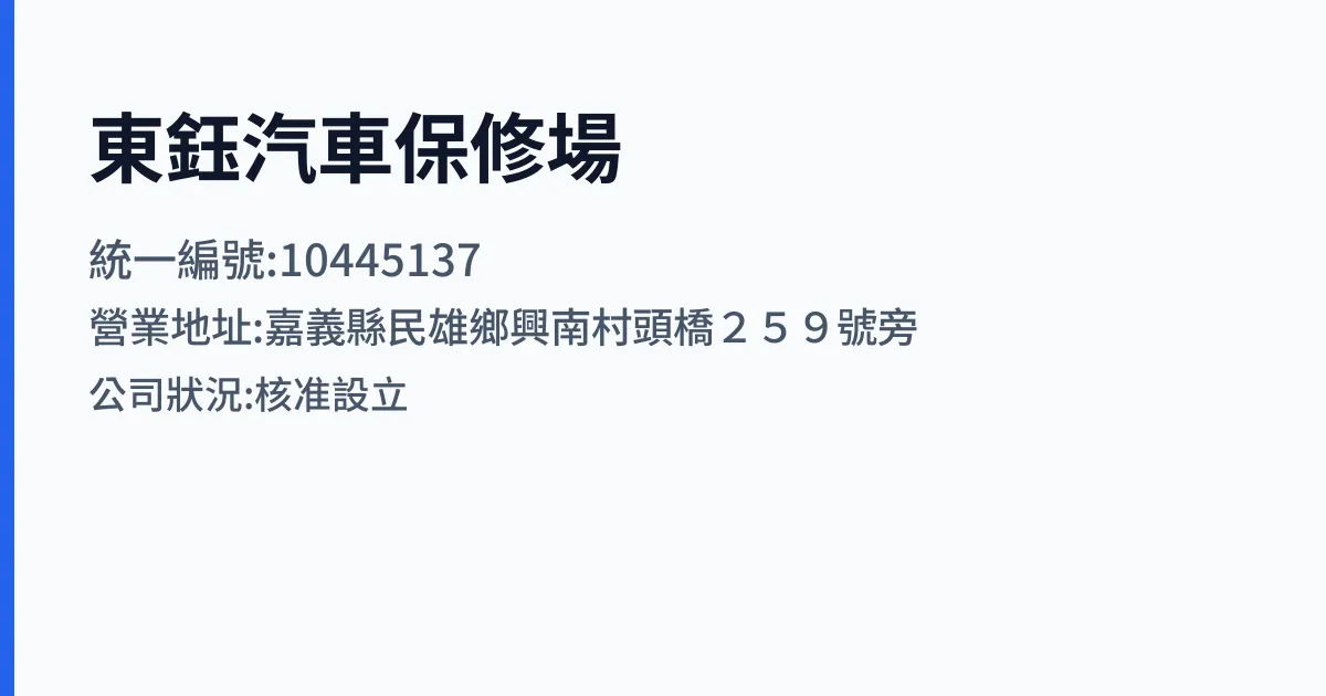 東鈺汽車保修場 - 統編 10445137（嘉義縣） 公司登記資料與營業項目詳細圖表