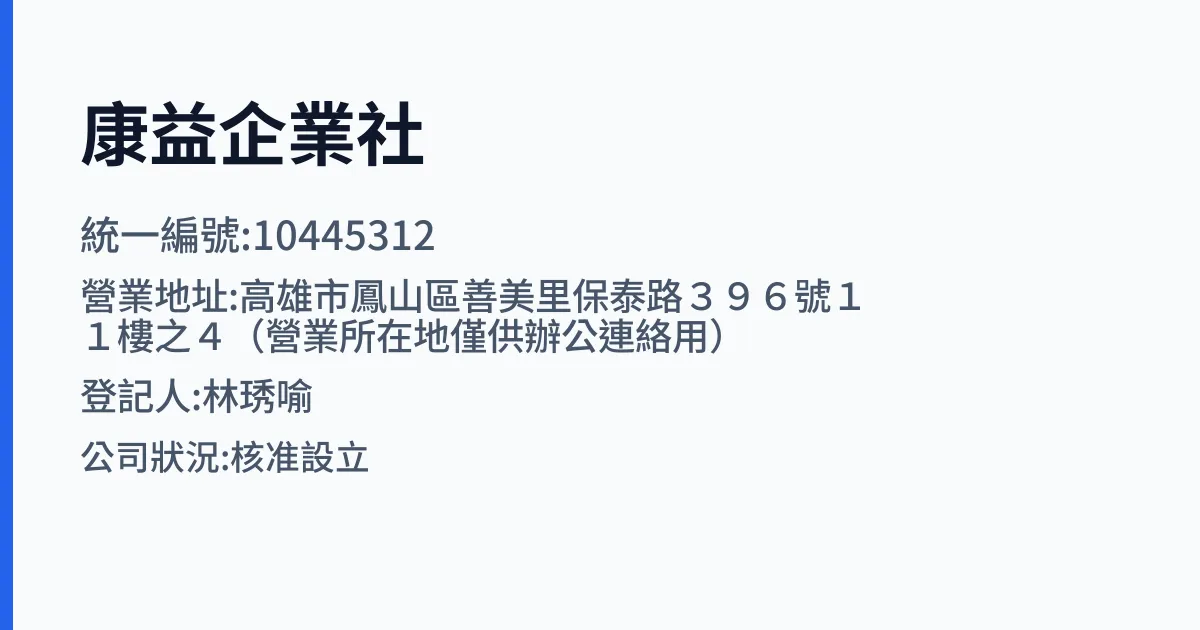 康益企業社 - 統編 10445312(高雄市) 公司登記資料與營業項目詳細圖表
