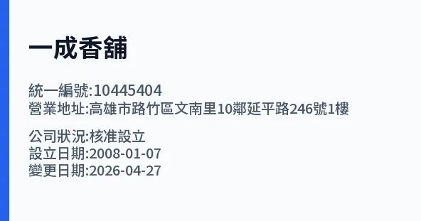 一成香舖的照片-統編 10445404(高雄市) 公司登記資料與營業項目詳細圖表