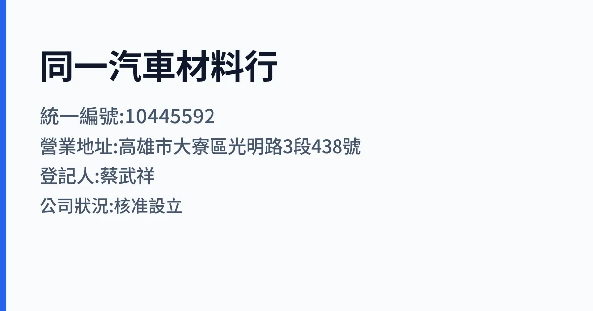 同一汽車材料行 - 統編 10445592(高雄市) 公司登記資料與營業項目詳細圖表