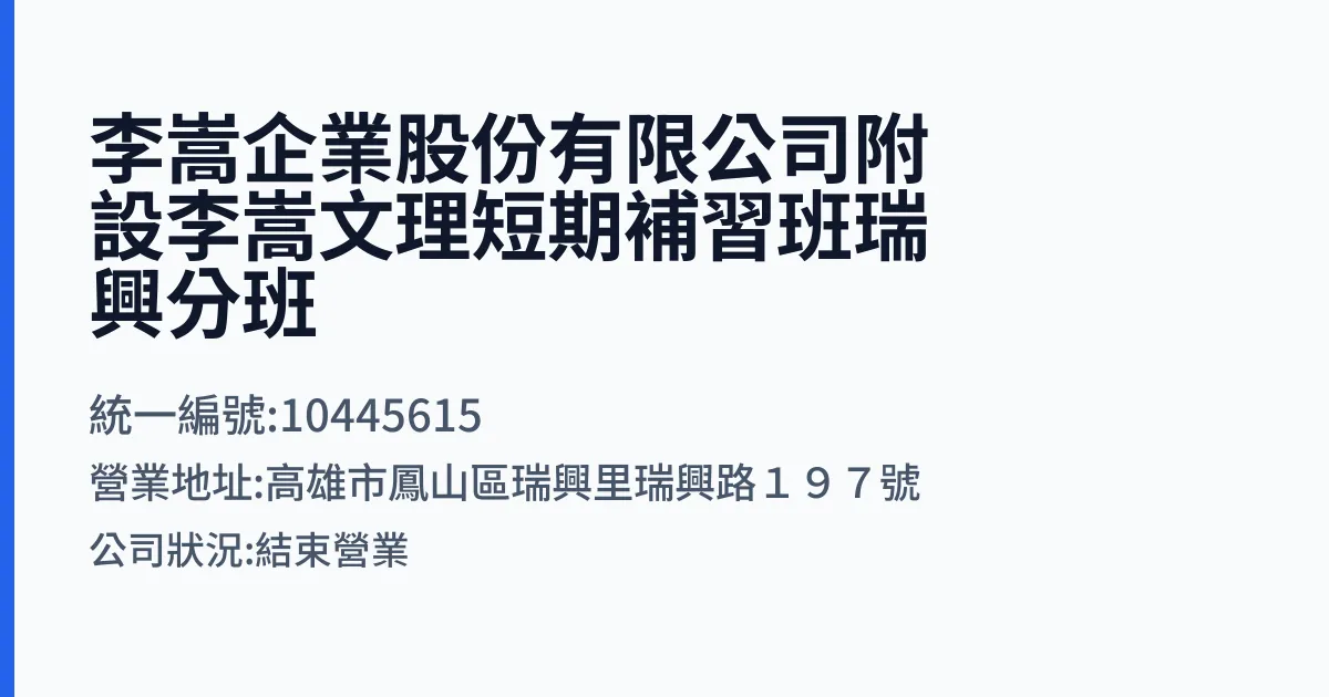 李嵩企業股份有限公司附設李嵩文理短期補習班瑞興分班 - 統編 10445615(高雄市) 公司登記資料與營業項目詳細圖表