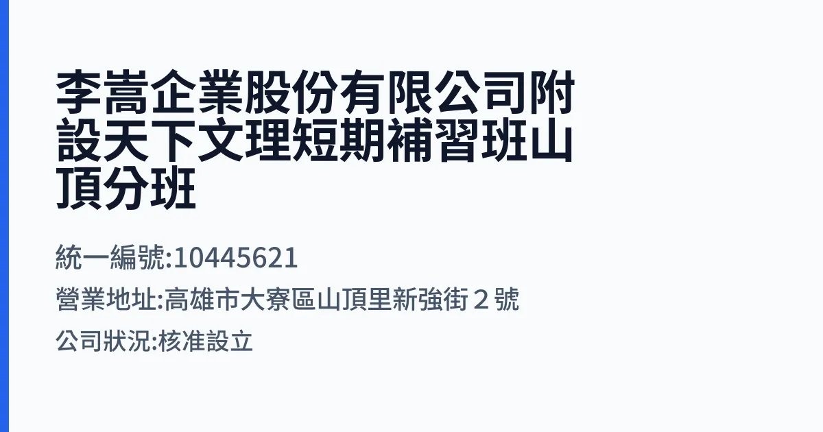 李嵩企業股份有限公司附設天下文理短期補習班山頂分班 - 統編 10445621(高雄市) 公司登記資料與營業項目詳細圖表