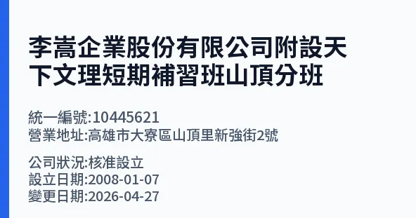 李嵩企業股份有限公司附設天下文理短期補習班山頂分班的照片-統編 10445621(高雄市) 公司登記資料與營業項目詳細圖表