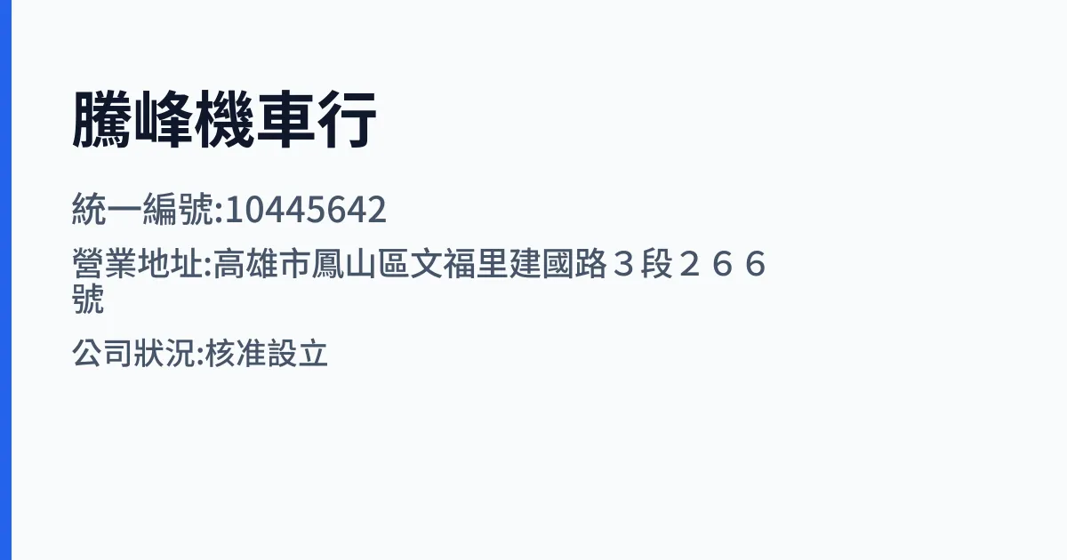騰峰機車行 - 統編 10445642(高雄市) 公司登記資料與營業項目詳細圖表