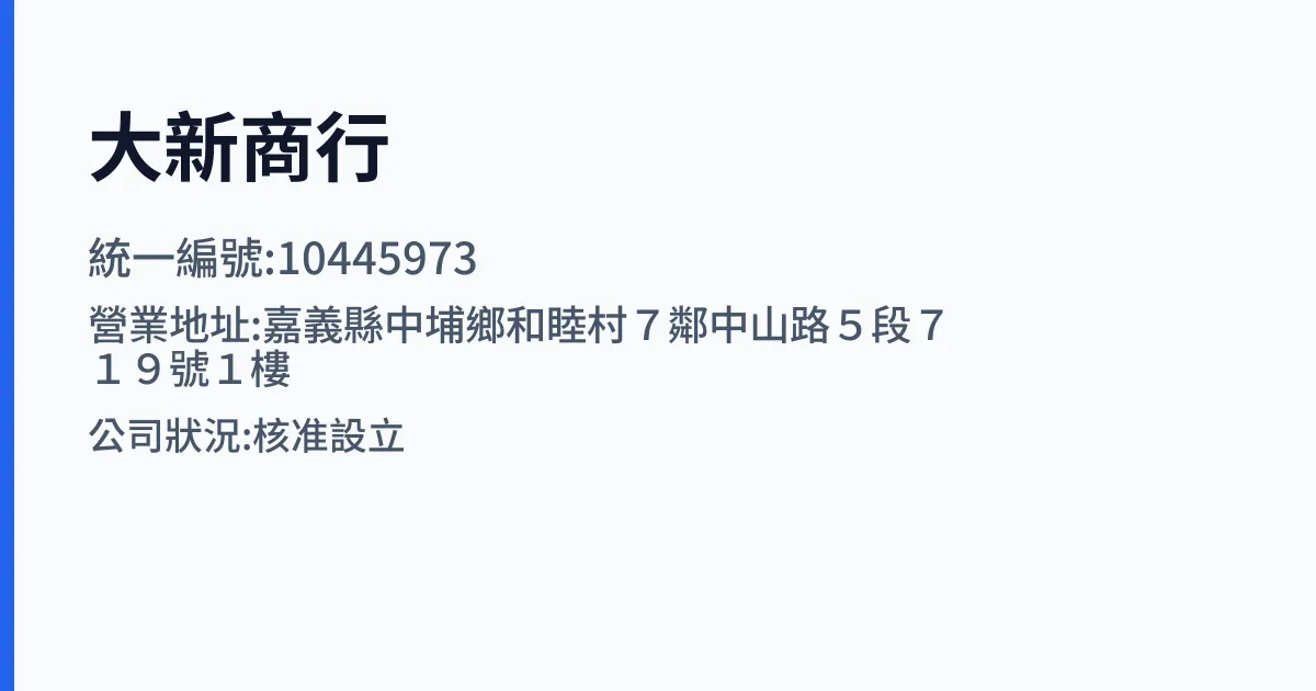 大新商行 - 統編 10445973(嘉義縣) 公司登記資料與營業項目詳細圖表