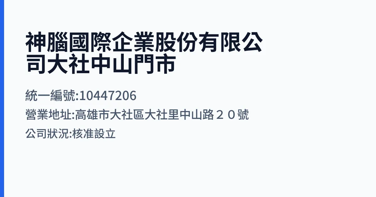 神腦國際企業股份有限公司大社中山門市 - 統編 10447206(高雄市) 公司登記資料與營業項目詳細圖表