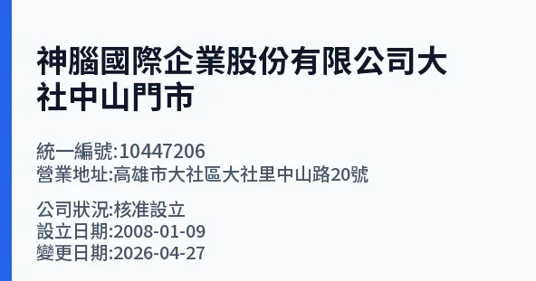 神腦國際企業股份有限公司大社中山門市的照片-統編 10447206(高雄市) 公司登記資料與營業項目詳細圖表