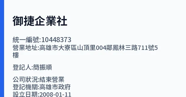 御捷企業社的照片-統編 10448373(高雄市) 公司登記資料與營業項目詳細圖表
